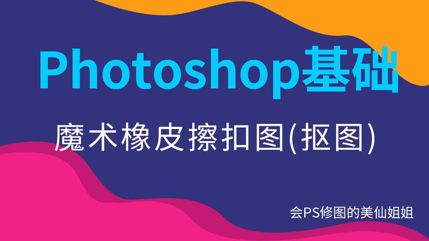 PS教程-一键抠图系列教程,基础抠图之魔术橡皮抠图