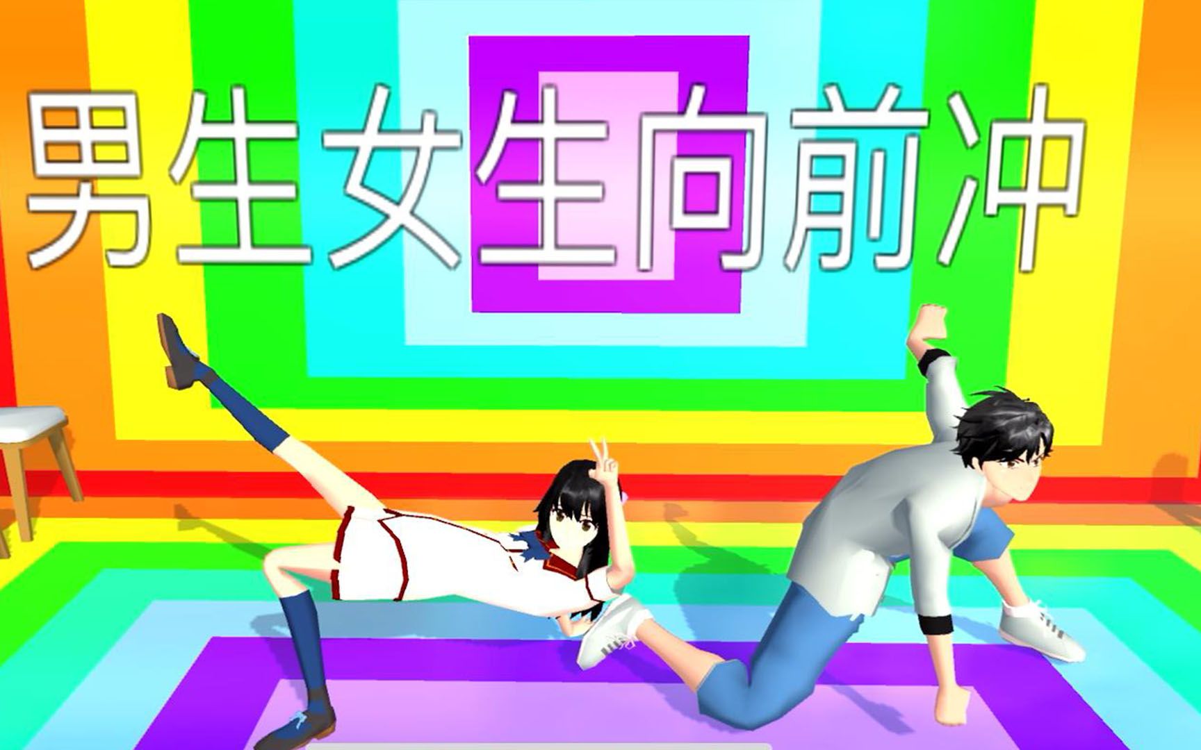 导鸭pk男生女生向前冲跑酷,开启家庭地位争霸赛【樱花校园模拟器】