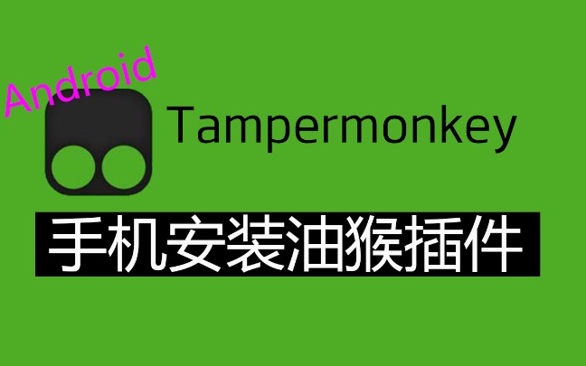 支持安装Chrome插件的安卓浏览器,安卓手机安装Tampermonkey,手机...