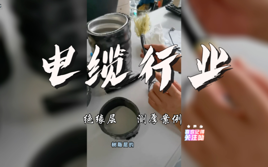 电缆行业绝缘层测厚案例分享