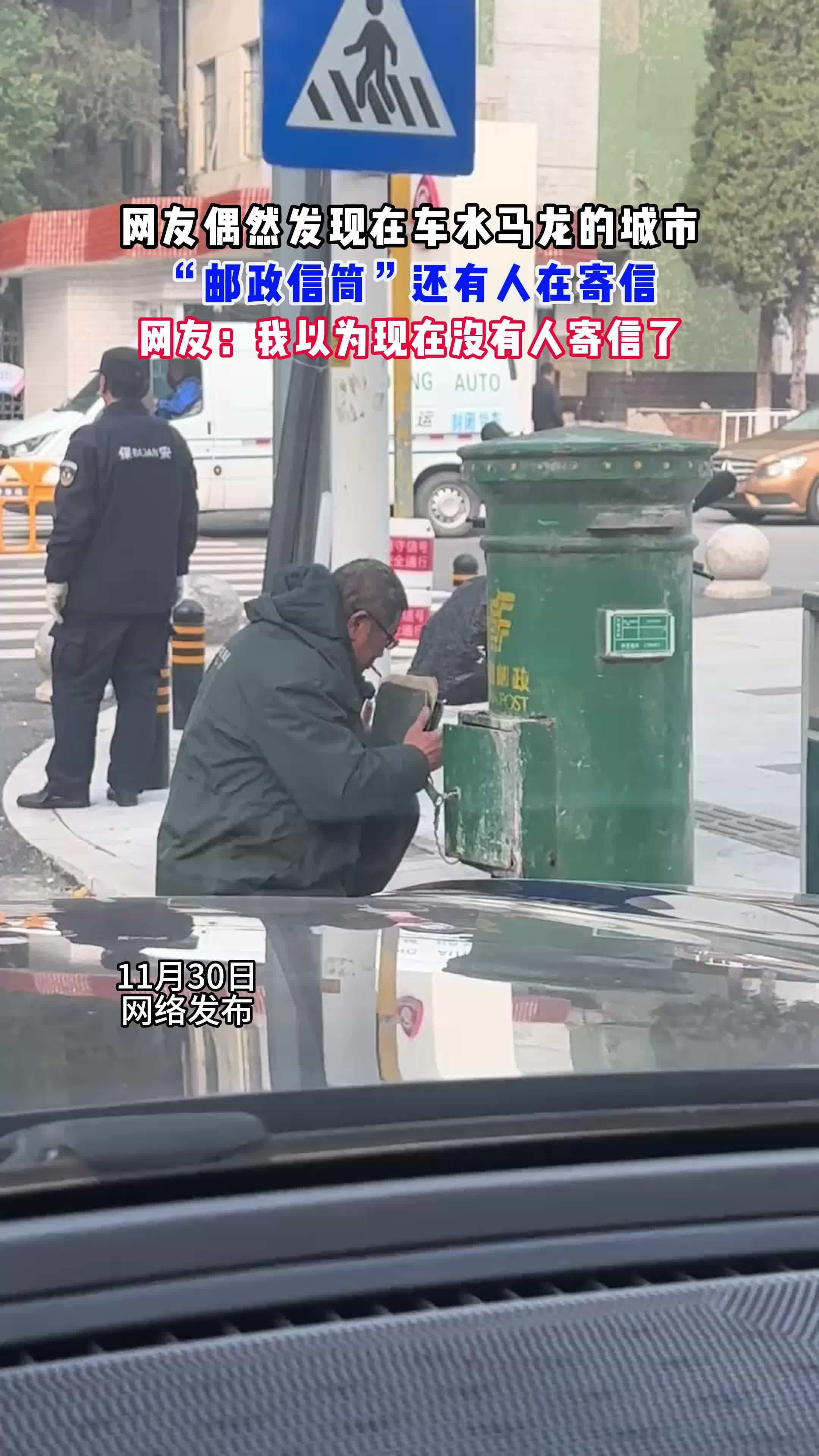 网友偶然发现在车水马龙的城市"邮政信筒"还有人在寄信