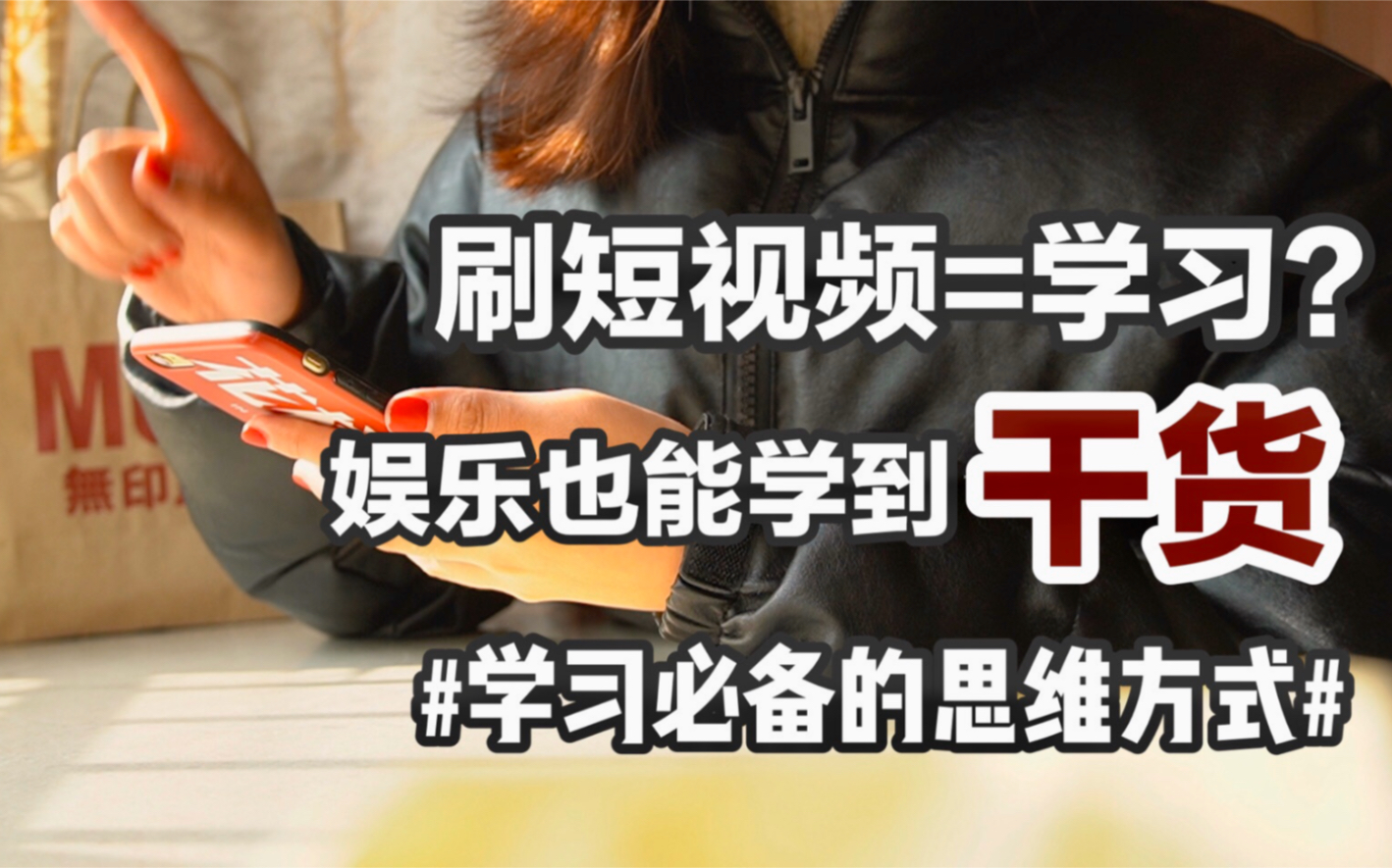 【sin】怎样学习玩耍两不误:从学习的视角刷短视频