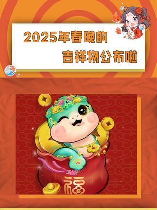 设计师很牛!设计成所有人都不害怕的样子#这才是我想看的春晚 #蛇年...