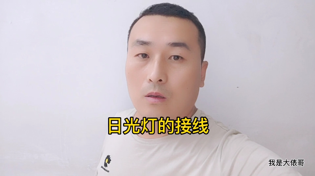 一个日光灯,一个启辉器,一个镇流器,一个开关,怎么接线?