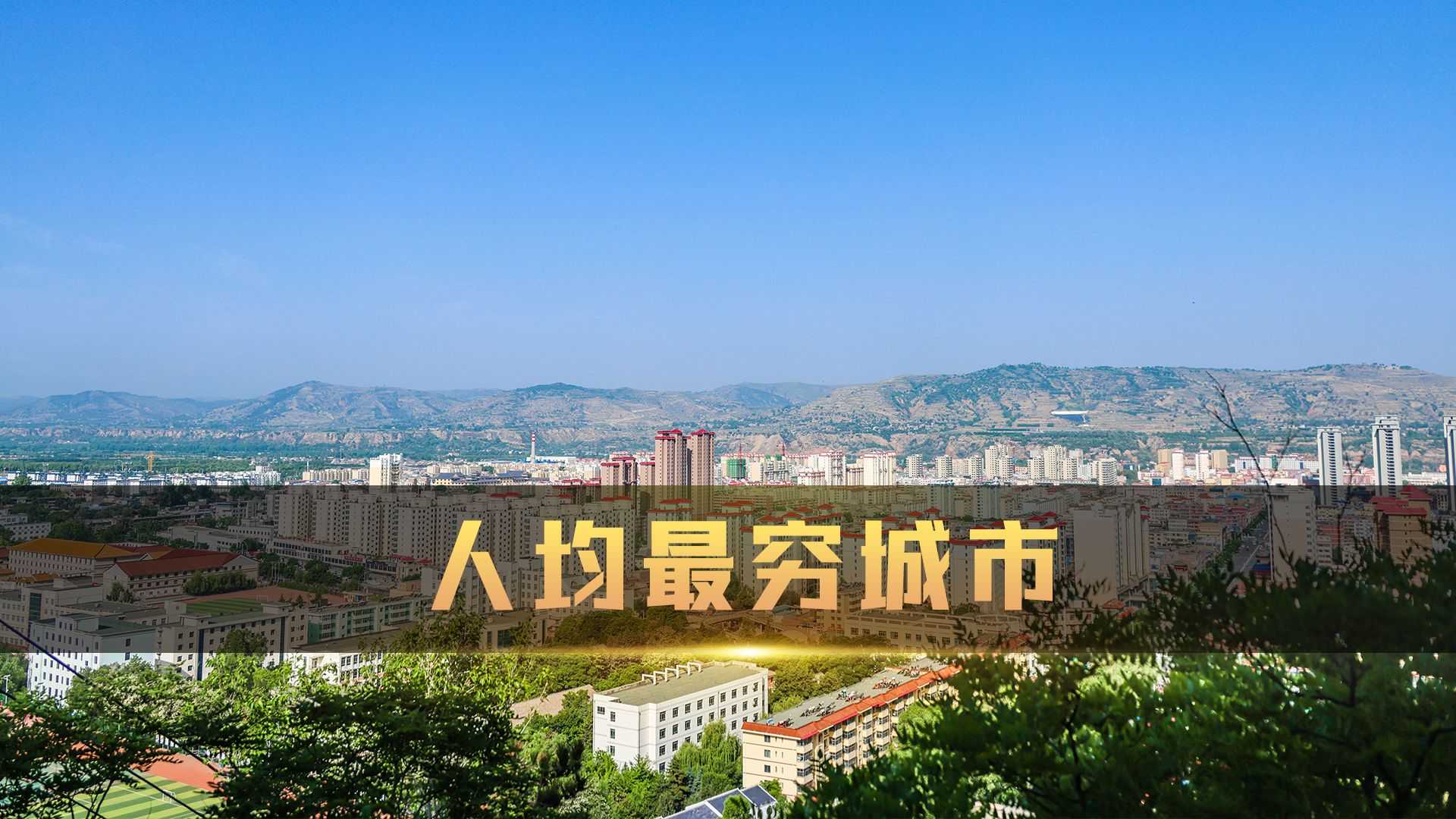 云贵川早已今非昔比,中国人均 GDP 最低的十个城市排行榜