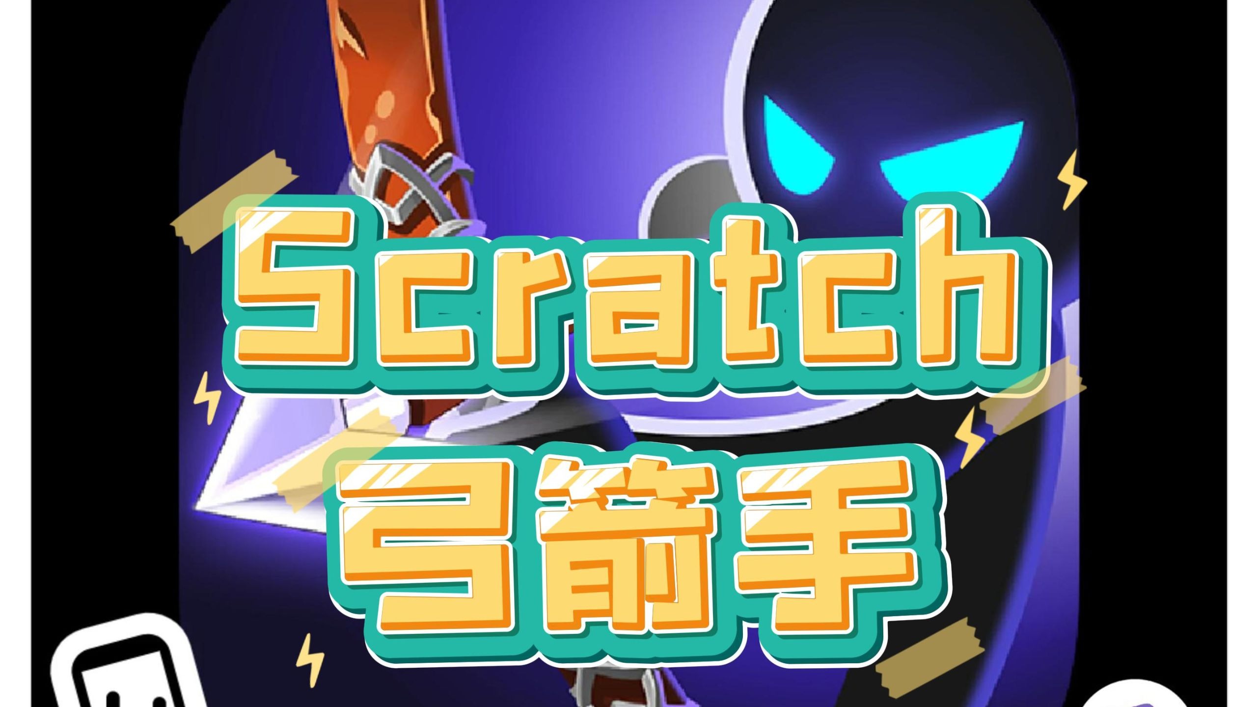 Scratch做弓箭游戏!射击+编辑器超有趣,源码免费送!