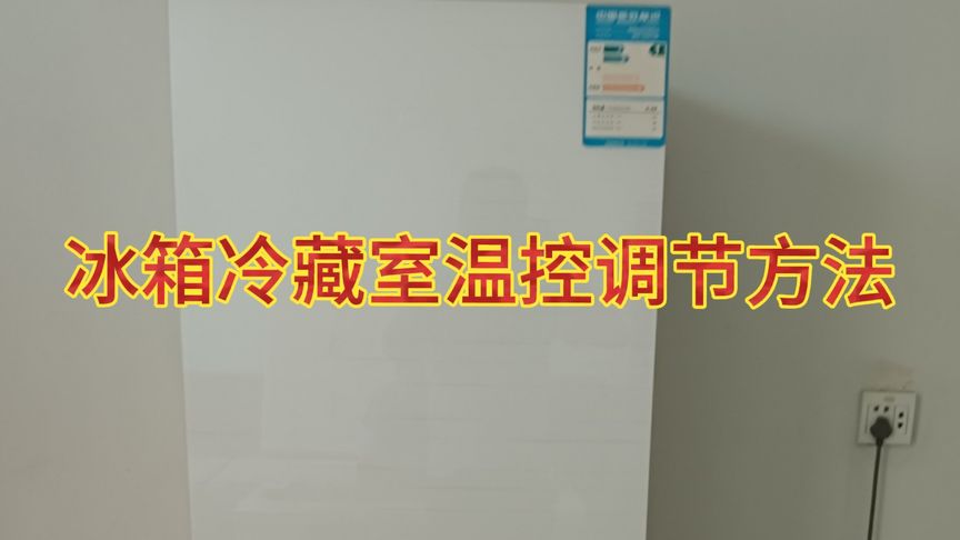 海尔冰箱的冷藏室温空调节使用方法