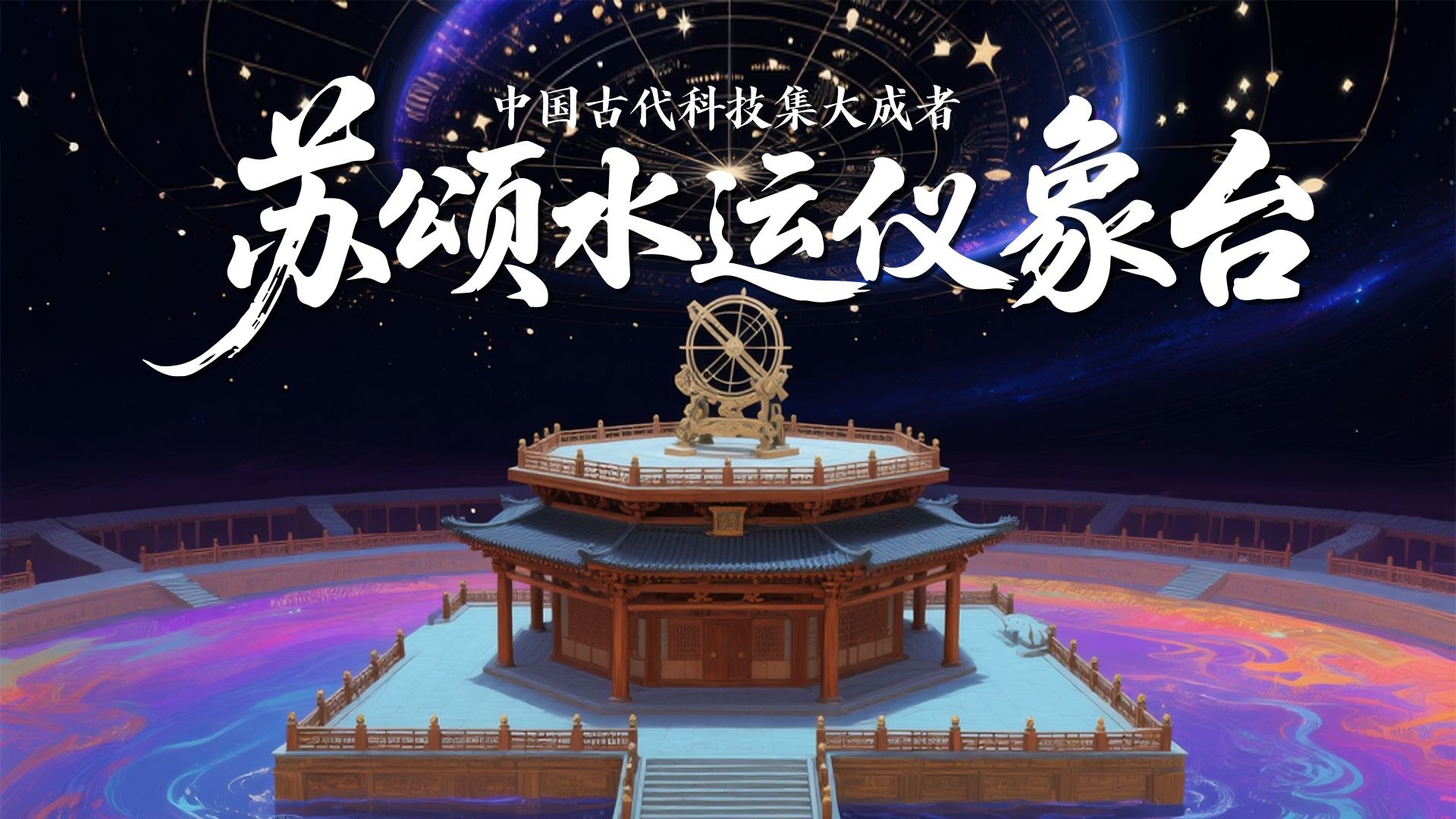 苏颂水运仪象台——中国古代科技集大成者