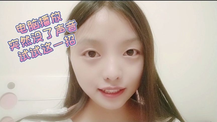 电脑播放视频音乐时突然没了声音,千泷教您一招,立马恢复