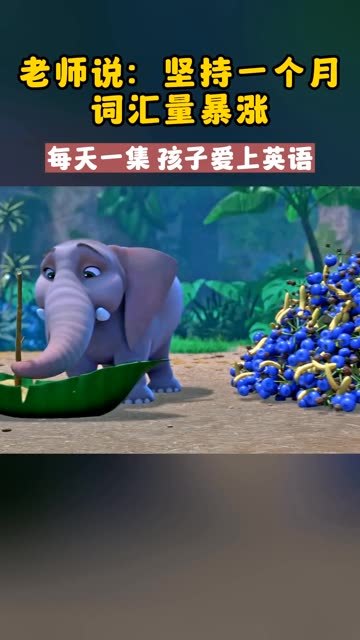 饭后给孩子看一集英语启蒙动画片,每天一集磨耳朵,坚持30天孩子听力.