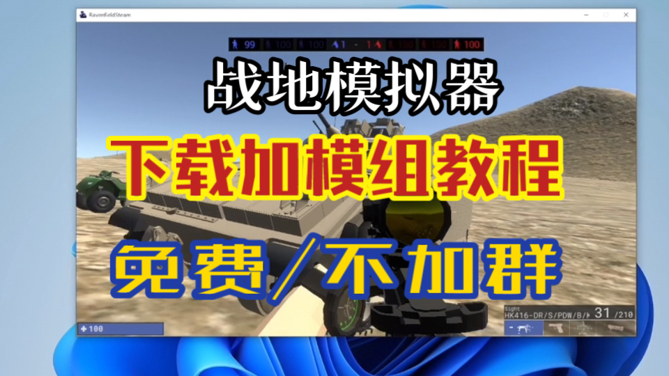 战地模拟器免费下载白嫖!加模组教程(不会加群)_哔哩哔哩bilibili_教程