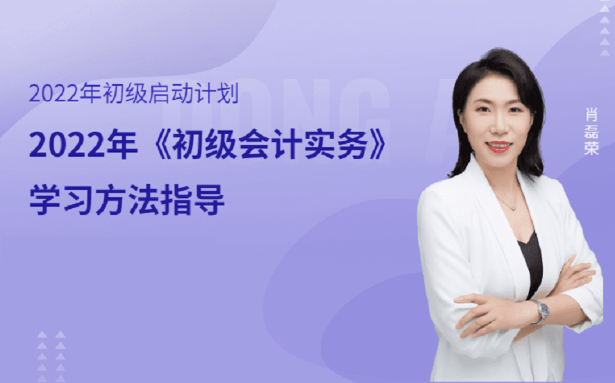 【东奥会计在线】2022年《初级会计实务》学习方法指导-肖磊荣