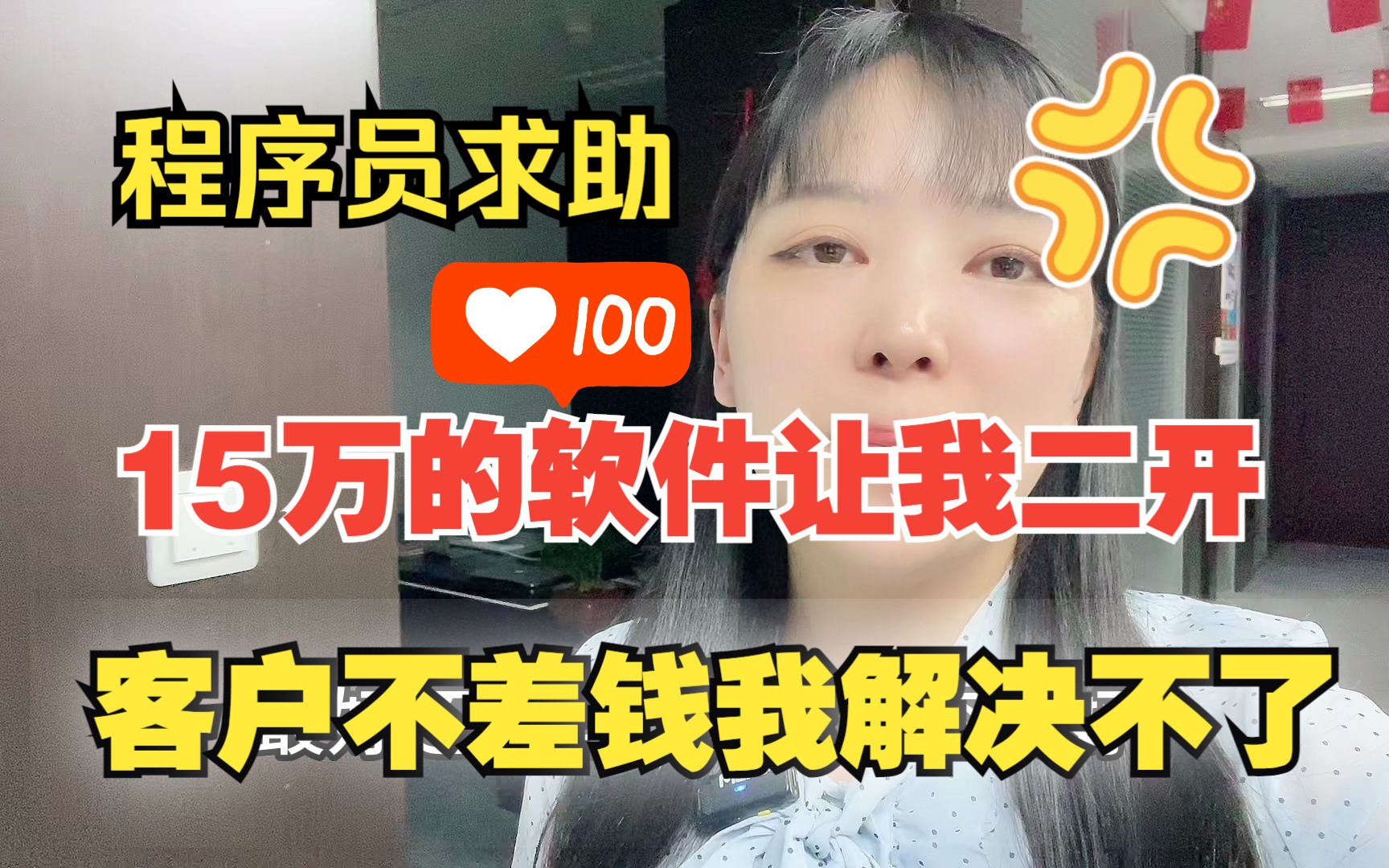 客户15万做的软件让我二次开发,客户说不差钱可程序员解决不了问题