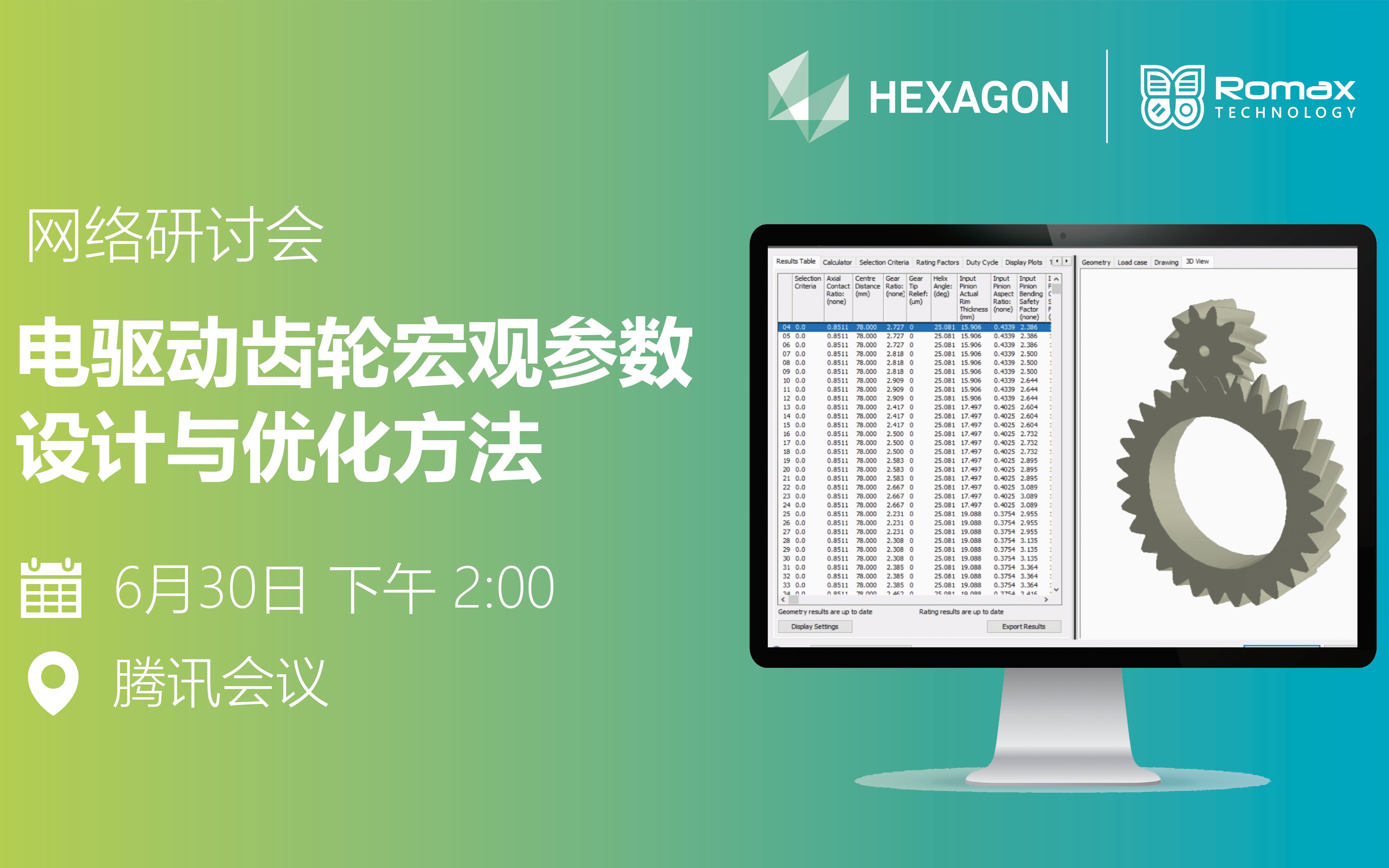 Romax Webinar_齿轮宏观参数设计与优化方法_20220630