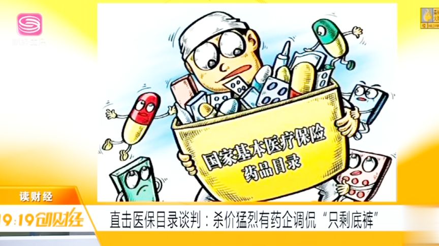 医保目录谈判场外直击:杀价猛烈药企调侃“只剩底裤”