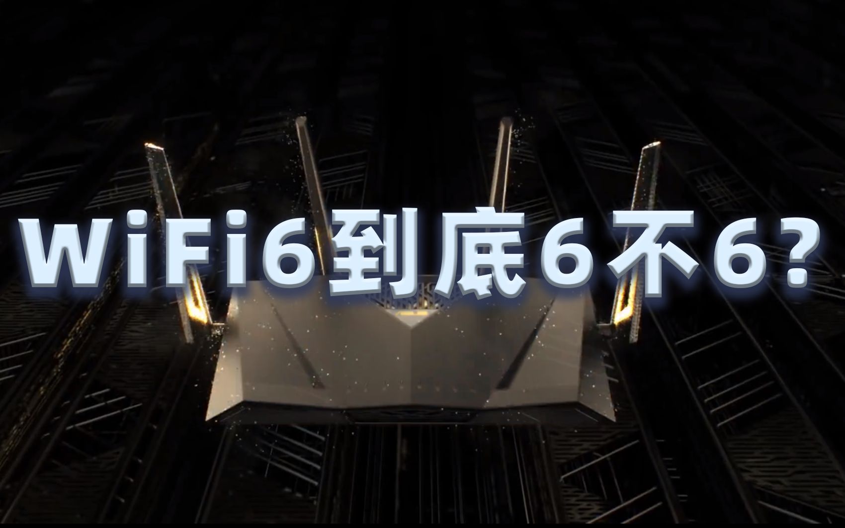 WiFi 6是什么?到底有多6?