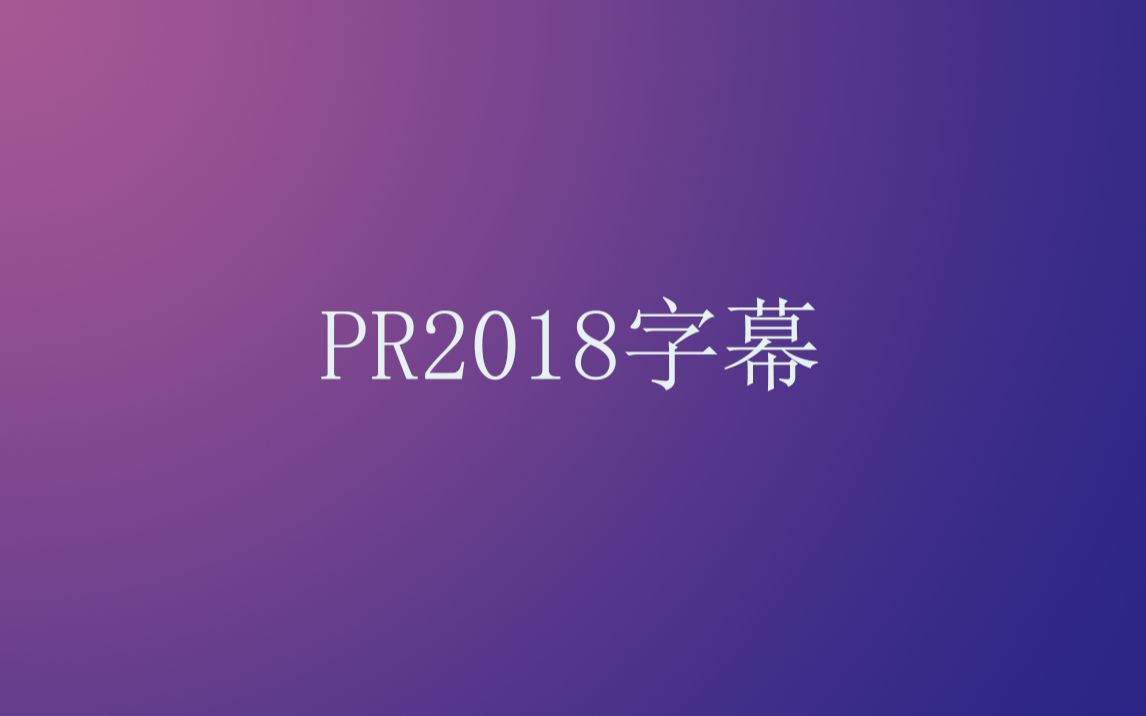 PR2018字幕生成