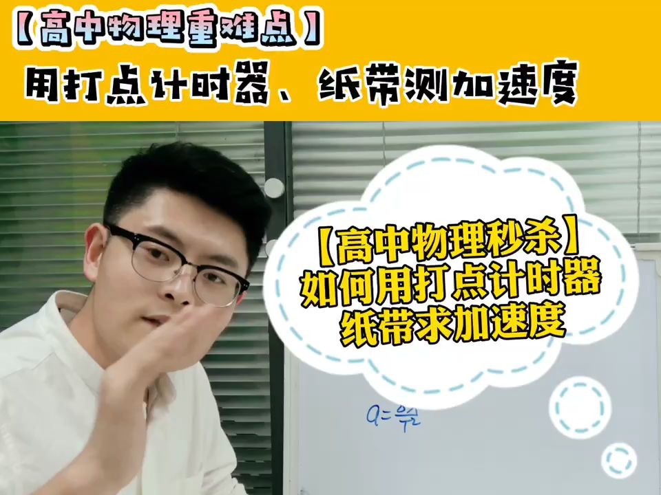 打点计时器、纸带求加速度、名师教你用分组法,一招百解!