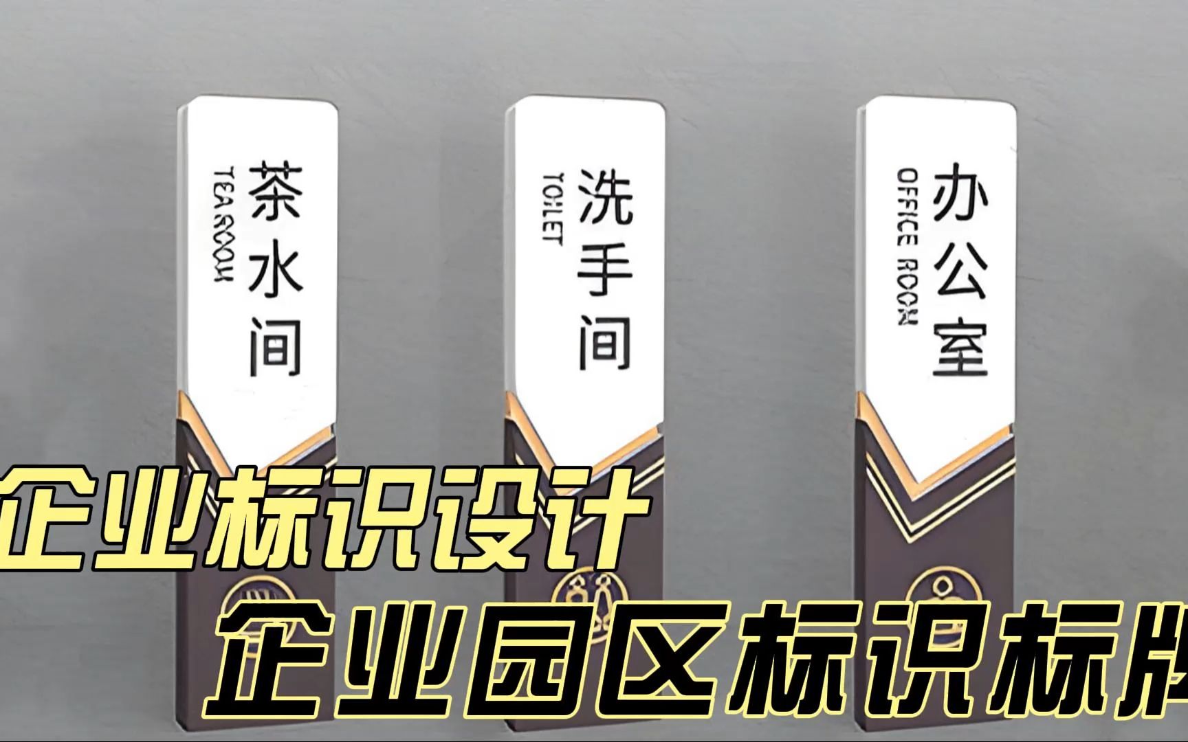 一款具有创意的企业园区标识标牌设计,推荐给大家