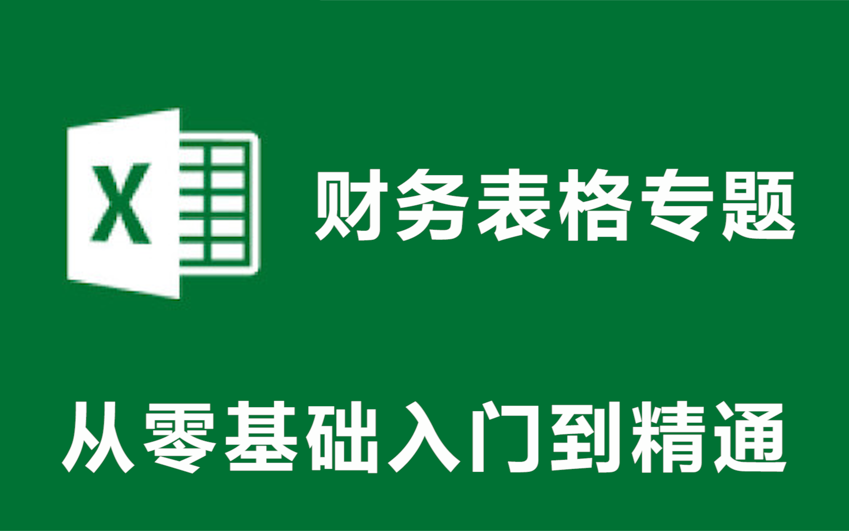 Excel表格全套教程