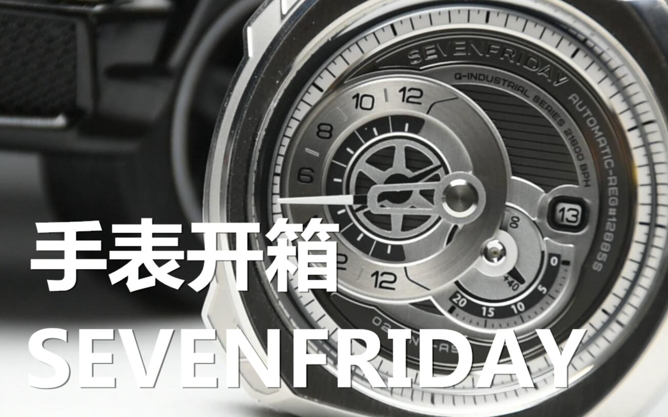 复古朋克风机械腕表!SEVENFRIDAY 七个星期五 Q1/03 体验