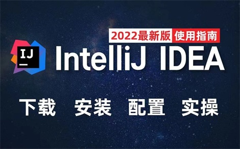 2022最新IDEA学习使用指南(下载+配置+快捷键+汉化)
