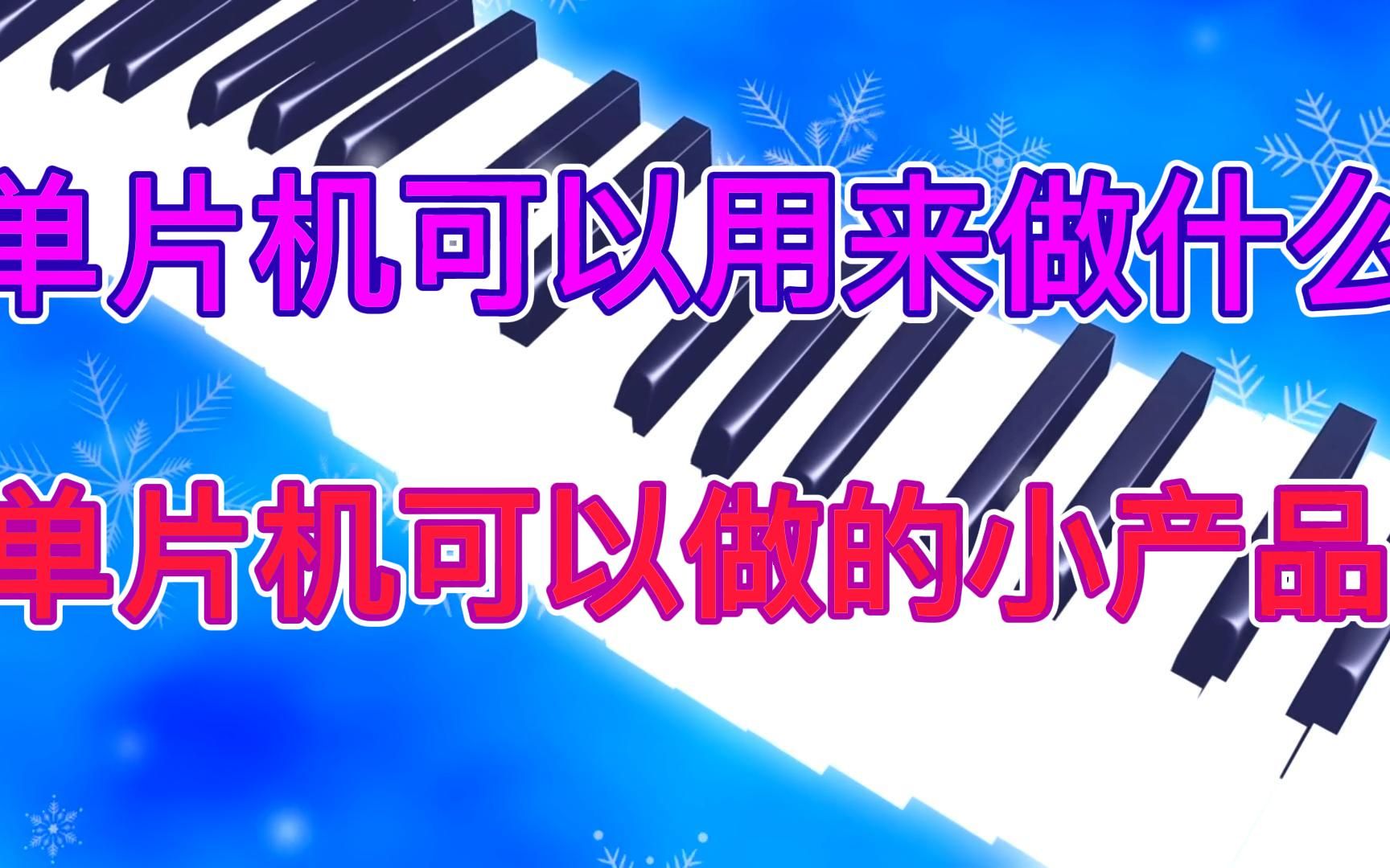 单片机可以用来做什么?单片机可以做的小产品