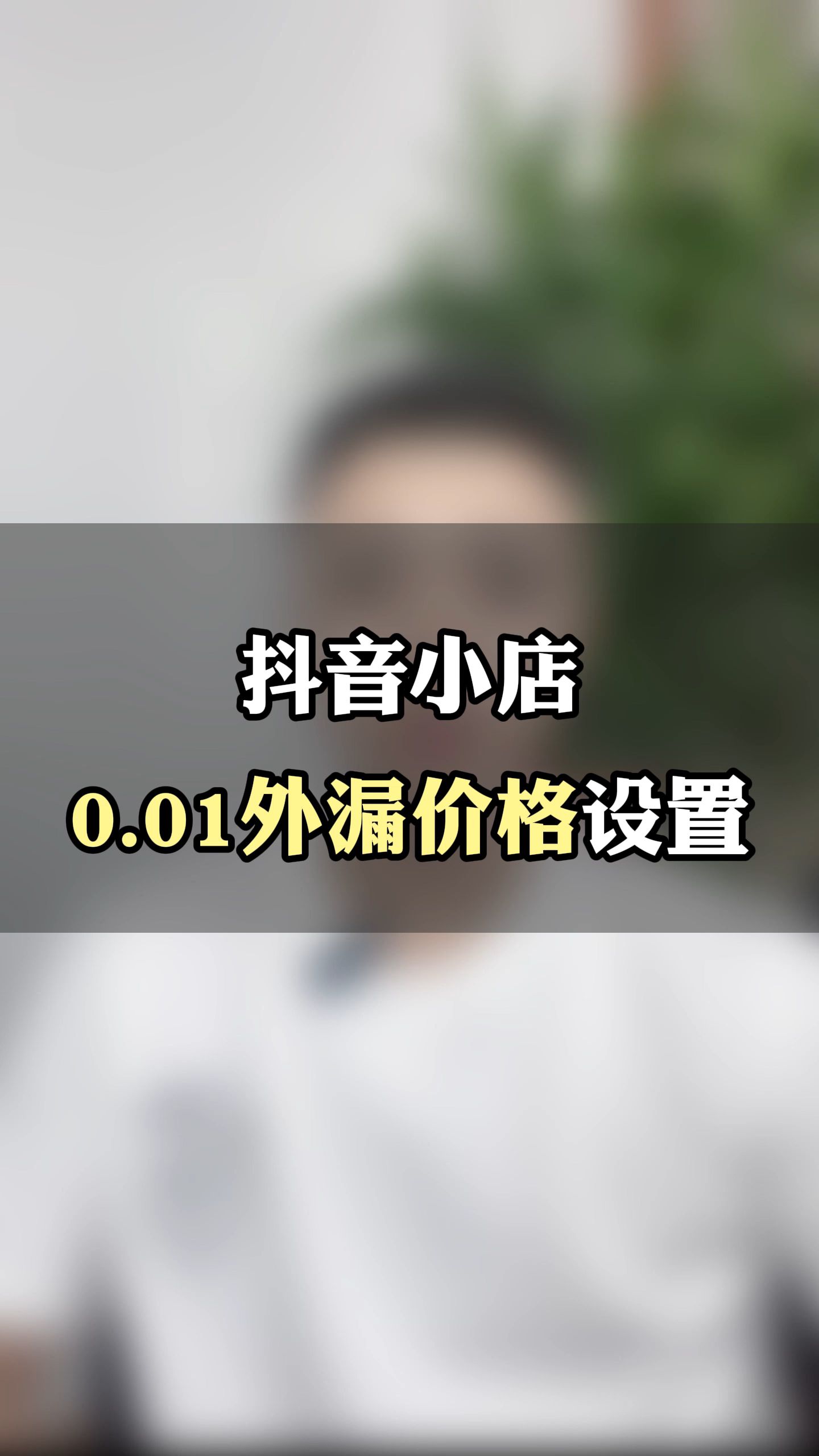 抖音小店外漏价格0.01,到付款页面却要2件起购,怎么设置?