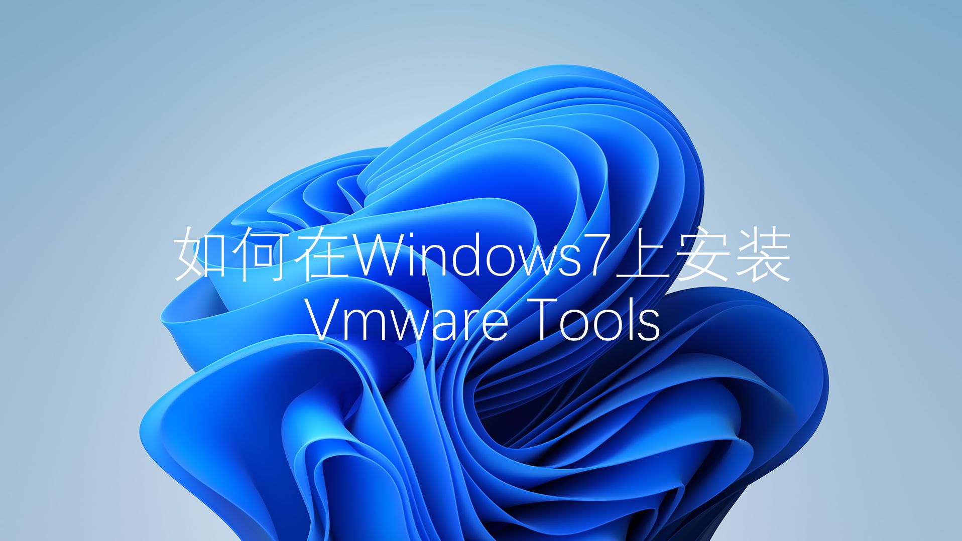 如何在Windows7上安装VMware Tools