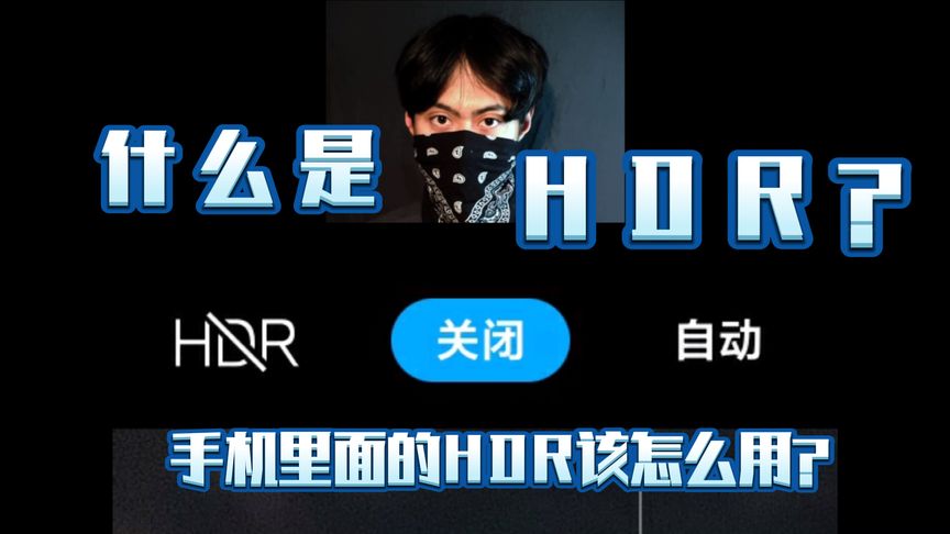 什么是HDR?手机拍照里面的HDR要怎么用?三十秒教会你!