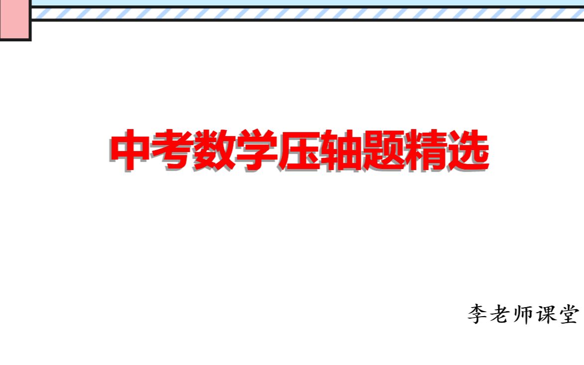 到定点为定长,解题目不迷茫。中考压轴题16