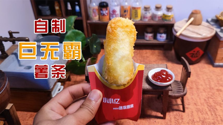 迷你厨房:自制巨无霸薯条,蘸上番茄伴侣,吃起来真过瘾