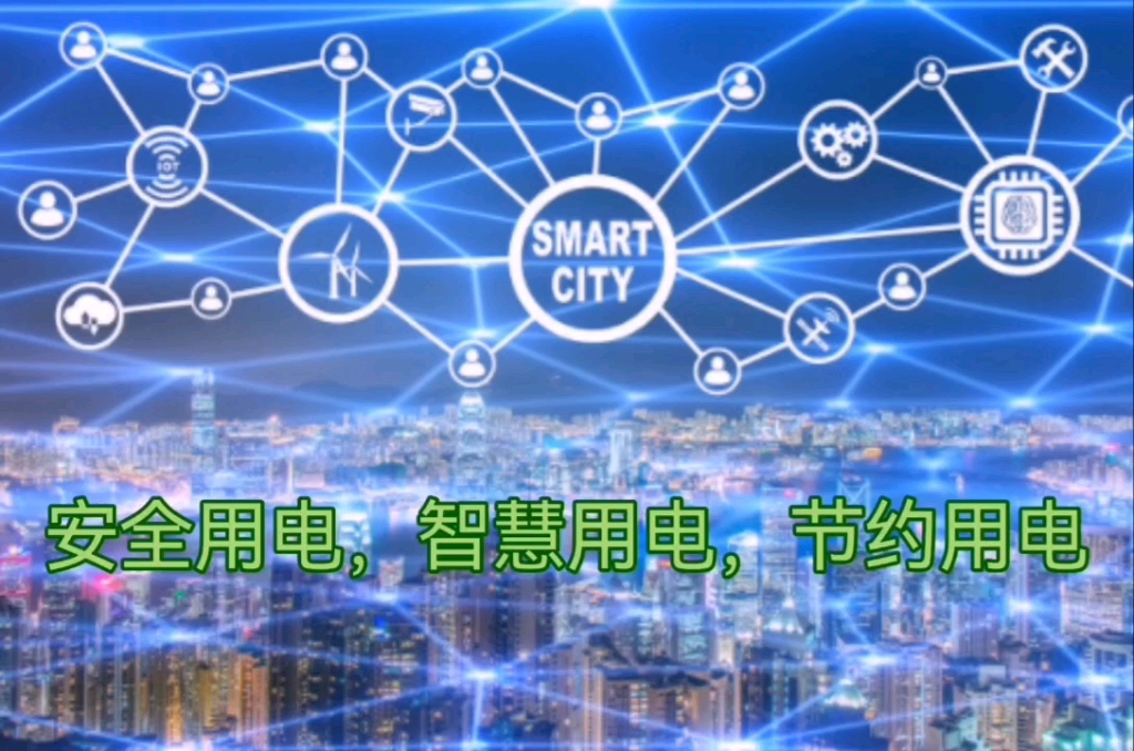 [庆祝]非侵入式负荷监控设备全力保障各级管理部门安全用电、智慧...