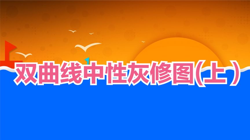 04-Ps双曲线中性灰修图(上)