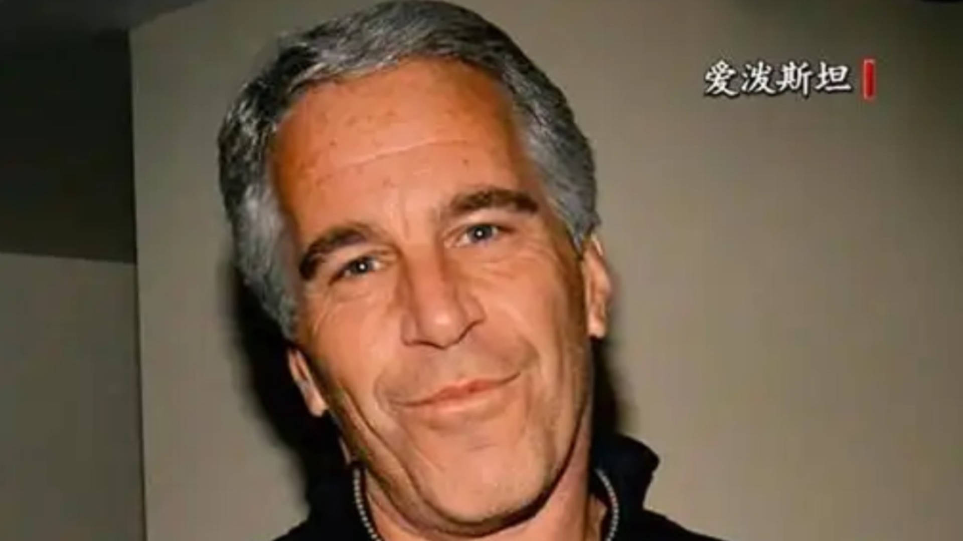 最新:爱泼斯坦案大批文件曝光,包括数十段视频片段