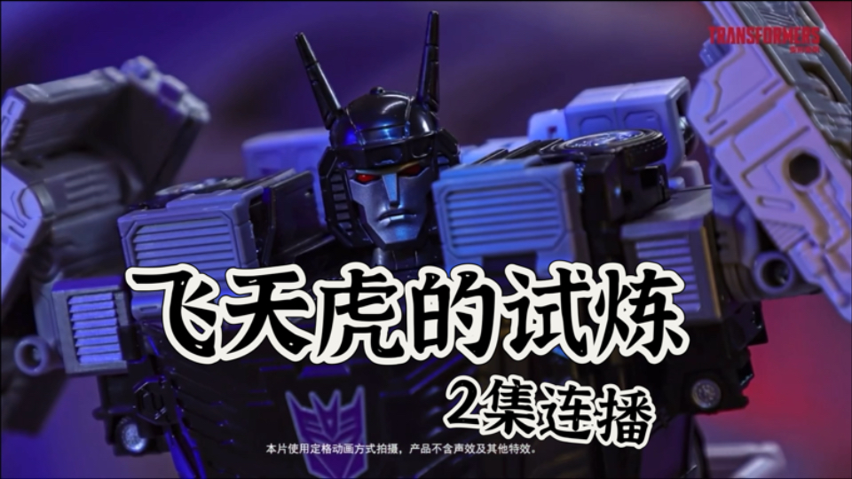 (转)变形金刚孩之宝官方定格动画:飞天虎的试炼 2集连播,飞天虎误闯...