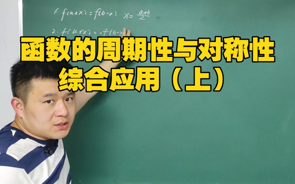 函数的周期性与对称性综合应用(上)