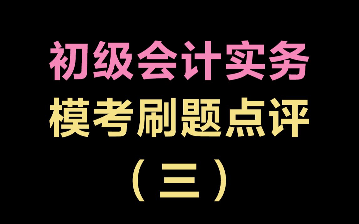 2022初级会计实务模考刷题(三)