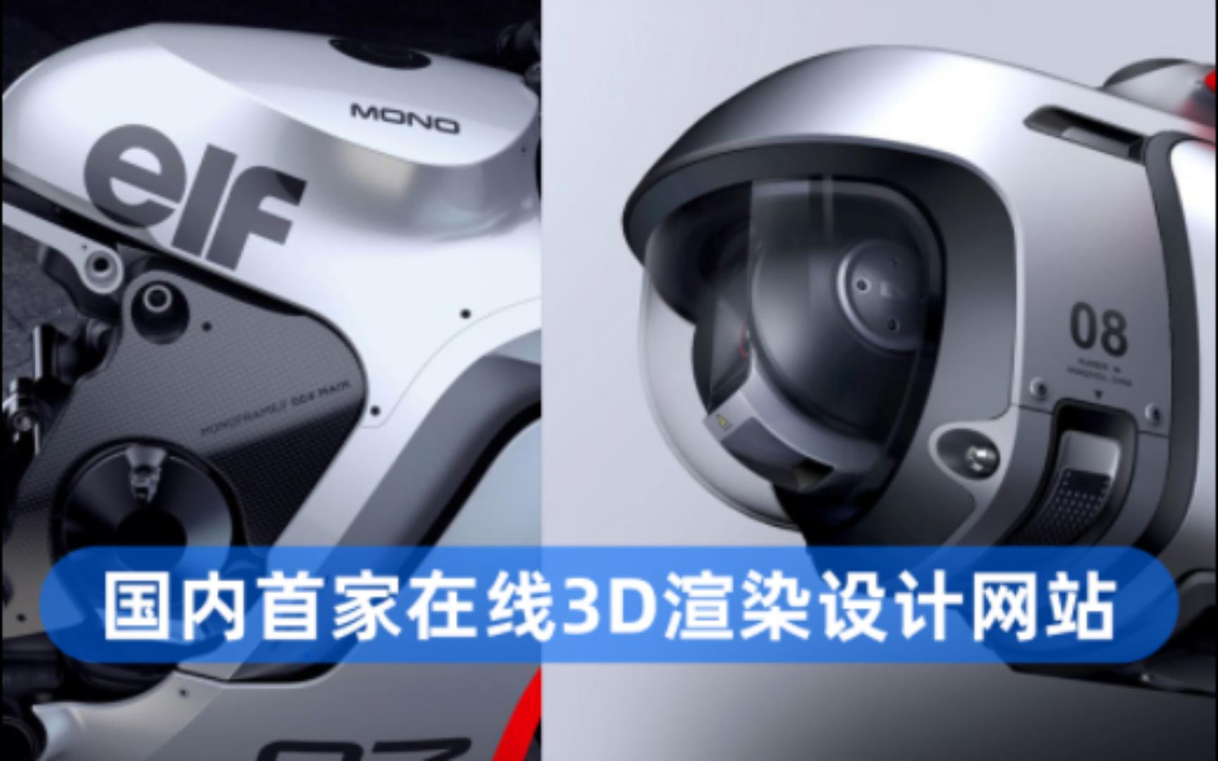 国内首家网页在线3d模型设计渲染网站