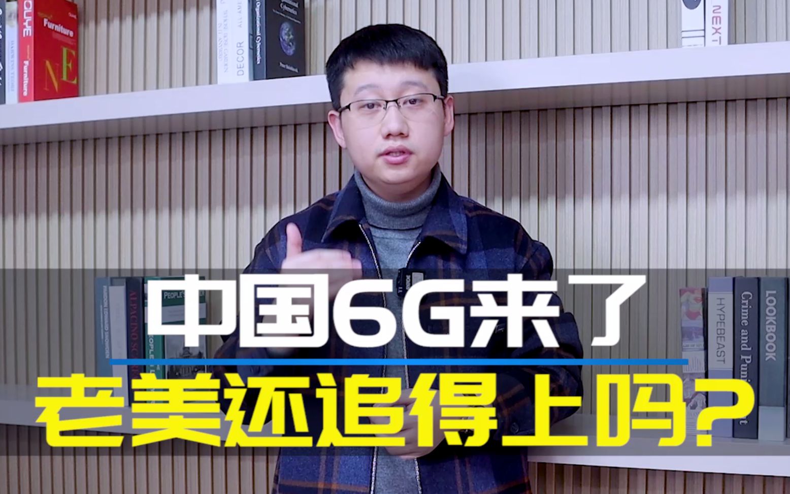 中国6G来了!老美还追得上吗?