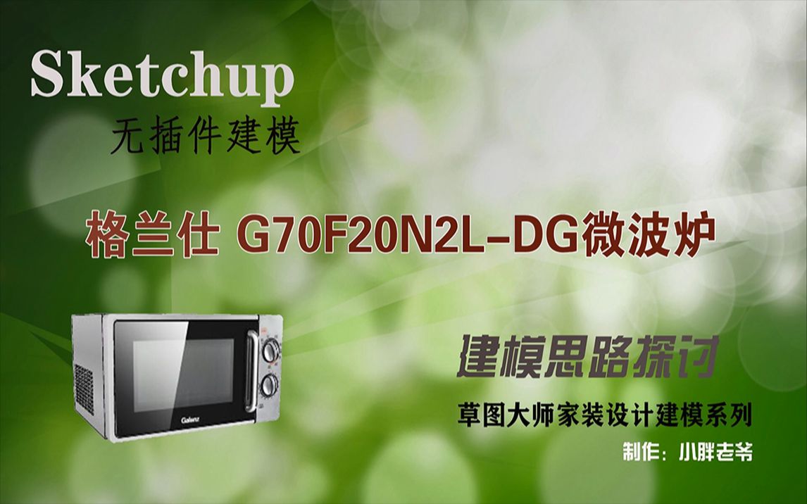 sketchup建模教程格兰仕微波炉