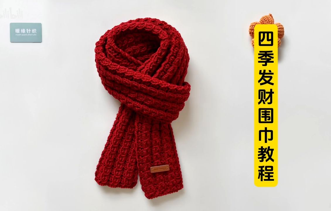 ...发财围巾教程,祝大家发财噢!手工棒针编织围巾视频教程,织围巾起针...