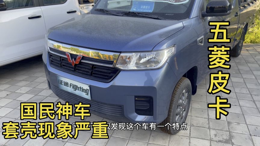 五菱皮卡,国民神车,套壳货车,存在割韭菜现象