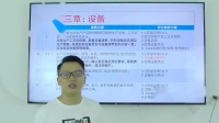 奥科维—医疗器械生产质量管理规范(GMP)培训 第四节 设备