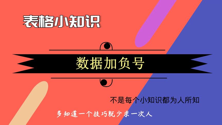 表格 数据加负号 这样做贼快