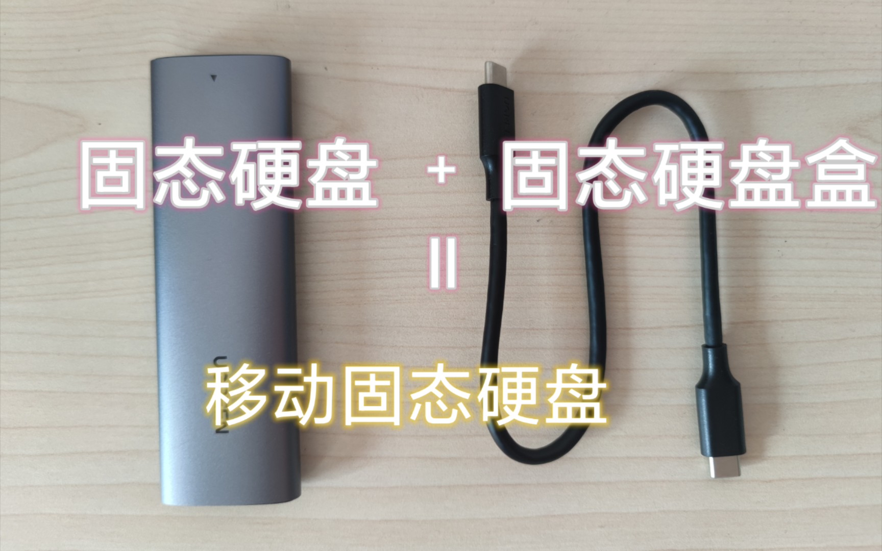 这样的移动固态硬盘你会选吗?