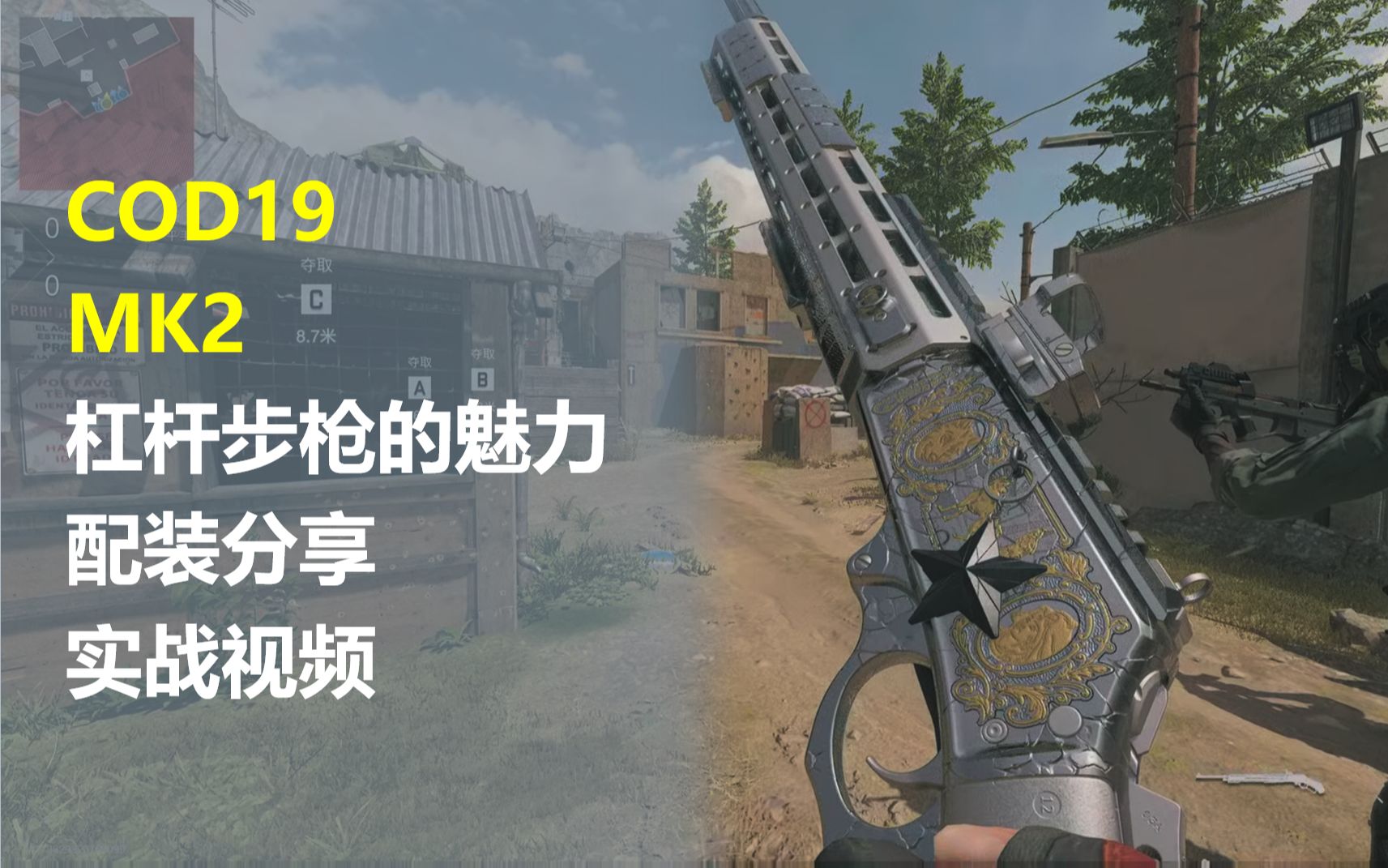 COD19-MK2杠杆步枪的魅力-配件推荐&实战视频