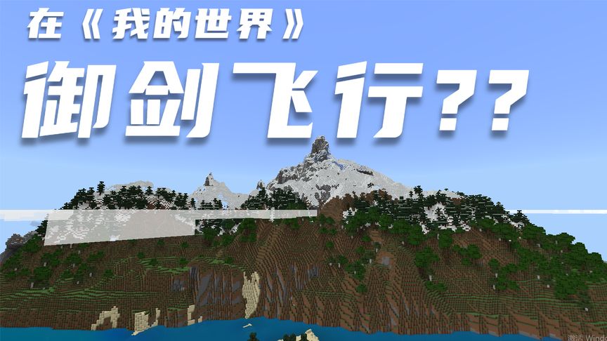 在《我的世界》御剑飞行是种什么体验?我的仙侠DNA动了!