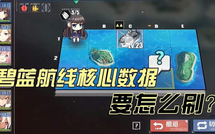 碧蓝航线核心数据要怎么刷?_手机游戏热门视频