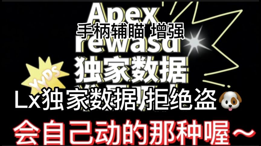Apex rewasd数据调试 转换器➕压枪#apex英雄#转换器 #rewasd